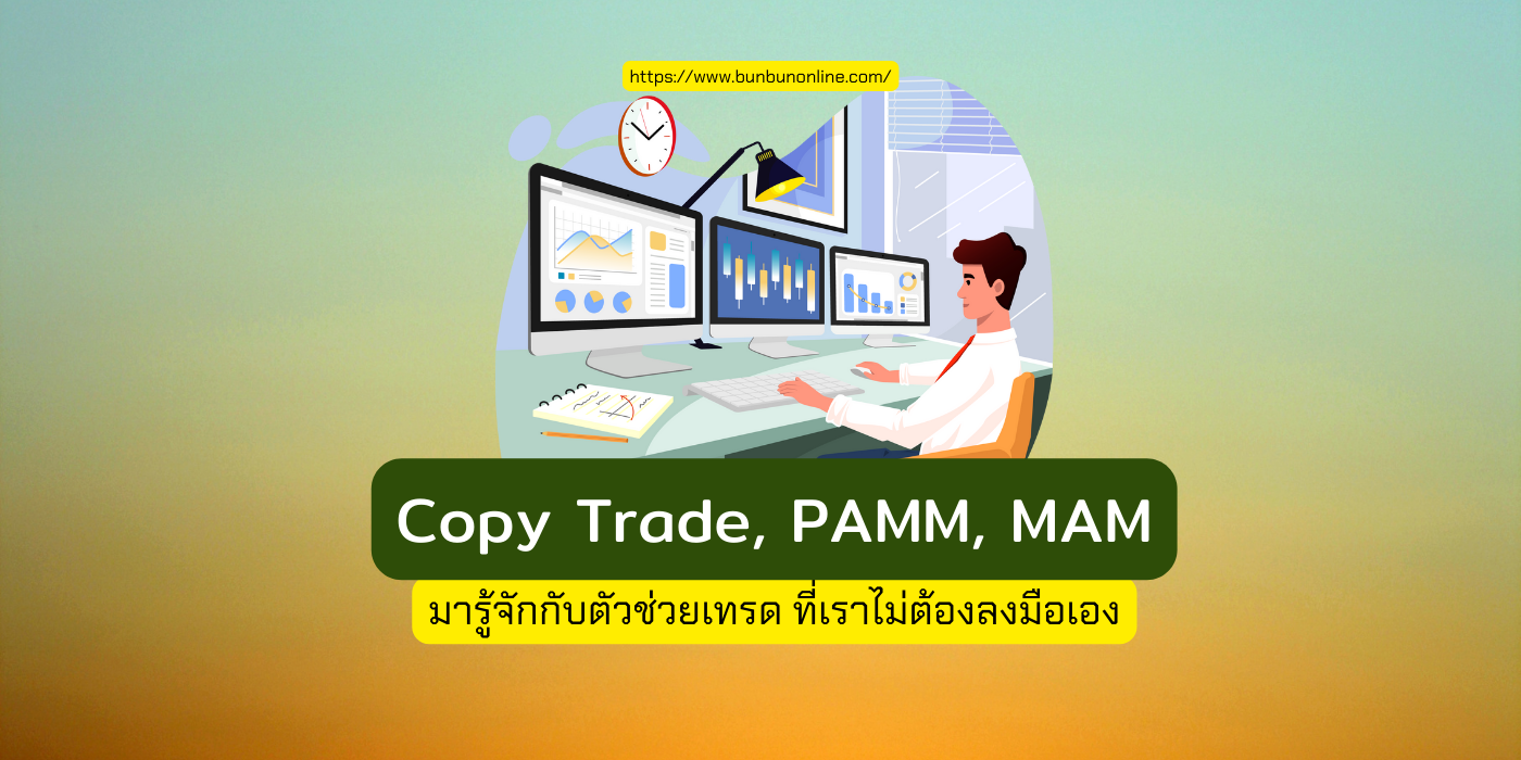 CopyTrade,PAMM,MAMคืออะไรแตกต่างกันอย่างไร